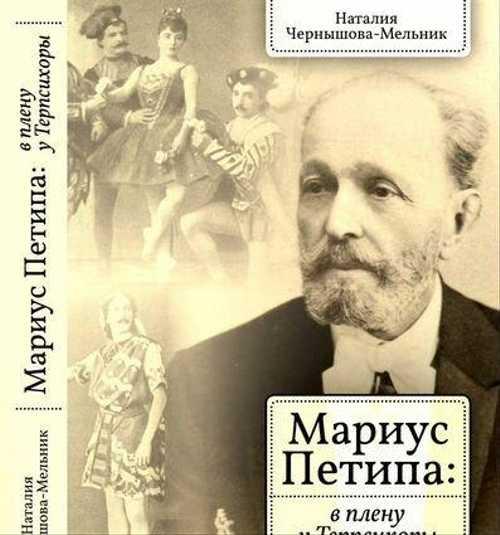 Книга о Мариусе Петипа (балет)