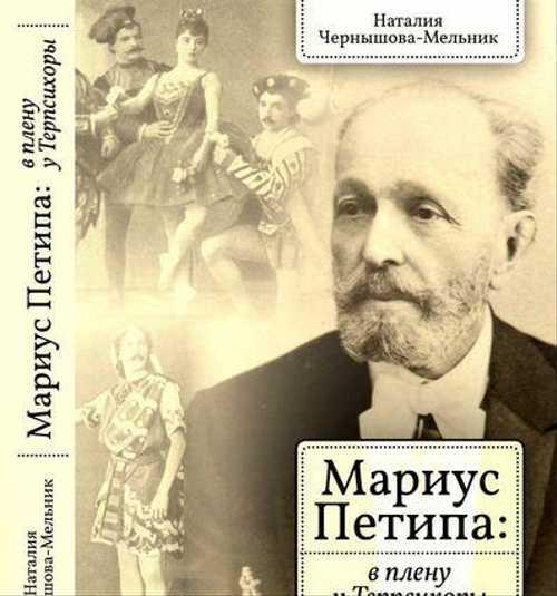 Книга о Мариусе Петипа (балет)