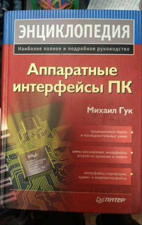 Энциклопедия Аппаратные интерфейсы пк Михаил Гук