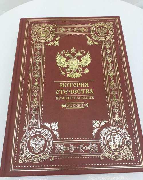 Подарочная книга Хоккей