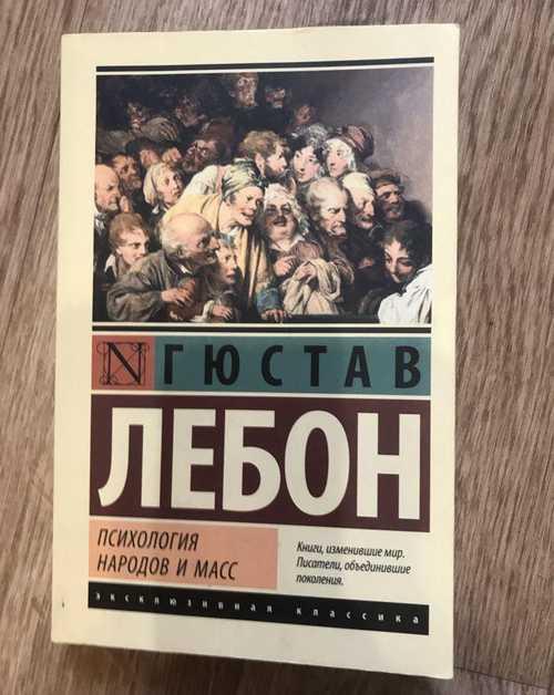 Книга лебона психология. Гюстав Лебон психология народов. Психология народов и масс Гюстав Лебон книга. Лебон Гюстав "психология масс". Психология масс с Сигеле г Лебон.