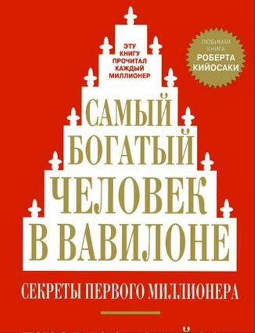 Самый богатый человек в Вавилоне/электронные книги