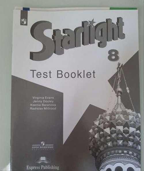 Тест starlight 2. Тест буклет 4 класс Старлайт. Starlight 8 Test booklet. Starlight 2 Test booklet. Starlight 9 Test booklet.