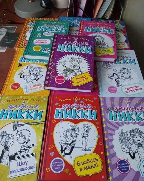 Книги " Дневник Никки" все собрание 12 шт