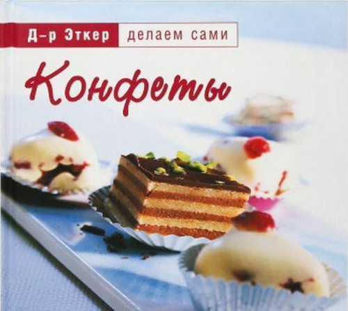 Книга "Конфеты"