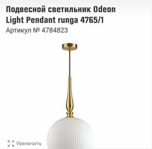 Подвесной светильник Odeon (с дефектом плафона)
