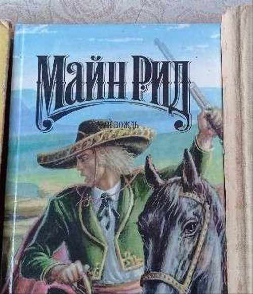 Майн Рид