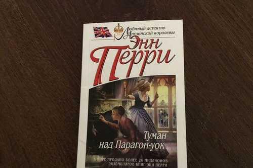 Книга Энн Перри «Туман над Парагон-уок»