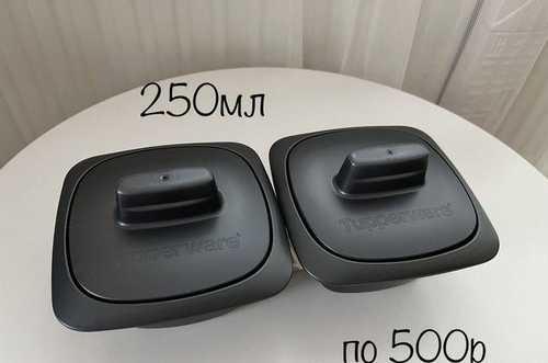 Кокотницы 250мл Tupperware