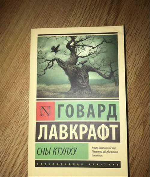 Книга: Говард Лавкрафт «Сны Ктулху»