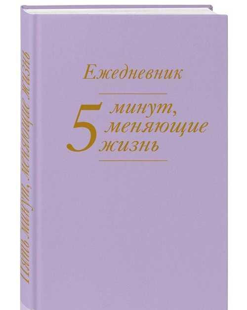 Ежедневник "5 минут, меняющие жизнь"