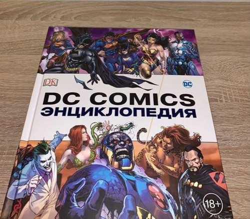 Энциклопедия DC Comics 18+