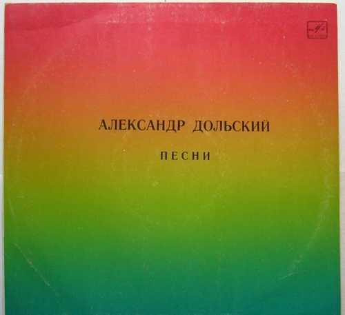 Александр Дольский Песни 1981 (Мелодия)