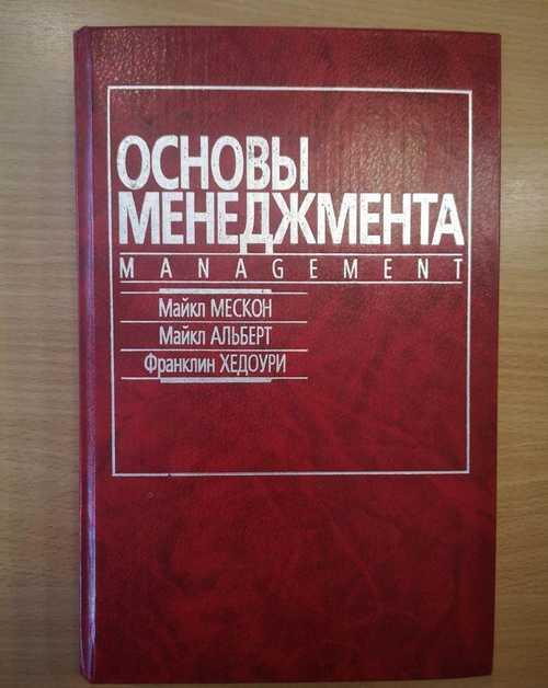 Основы менеджмента М. Мескон