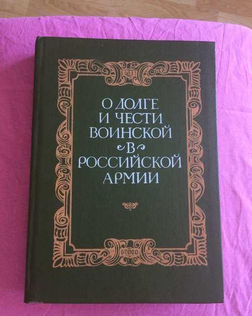 О долге и чести воинской в Российской армии