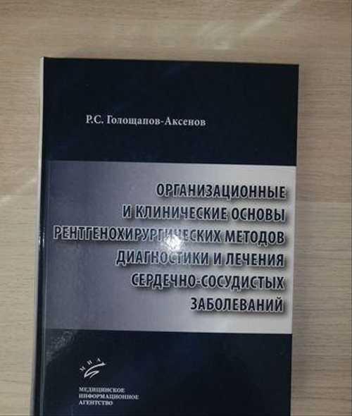 Р. Голощапов-Аксенов "Организационные и клинически