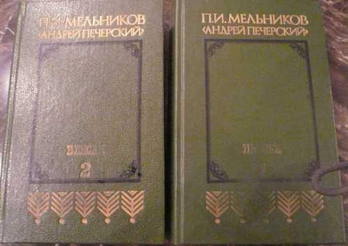Роман П. И. Мельникова "Андрей Печерский"