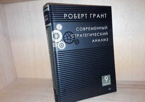 Грант Р.М. Современный стратегический анализ