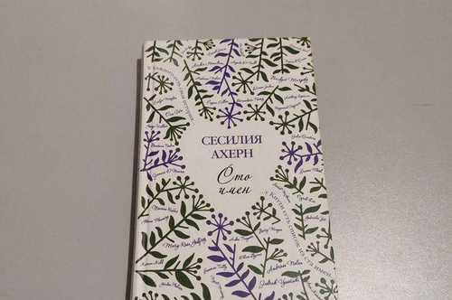 Книга Сесилия Ахерн "Сто имён"