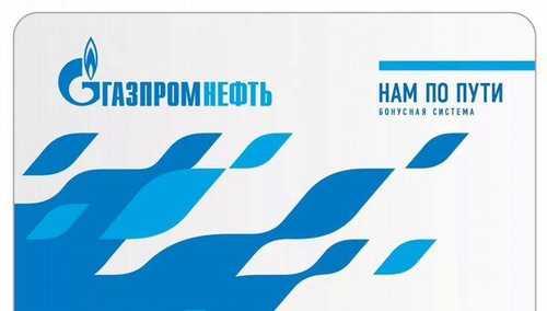 200 Бонусов газпром для заправки новым клиентам