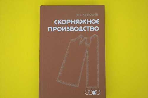 Скорняжное производство / Ф.С.Кутюшев / 1989г