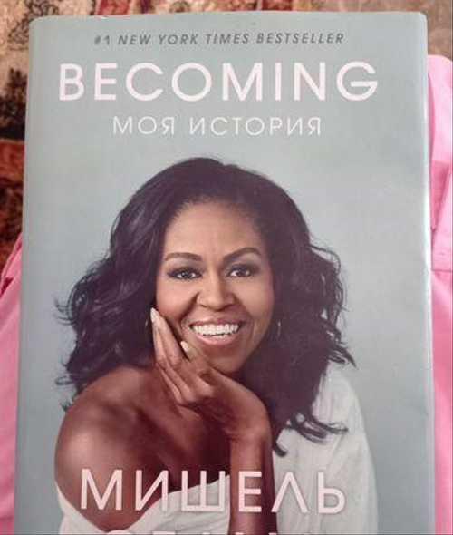 Книга Мишель Обама Becoming