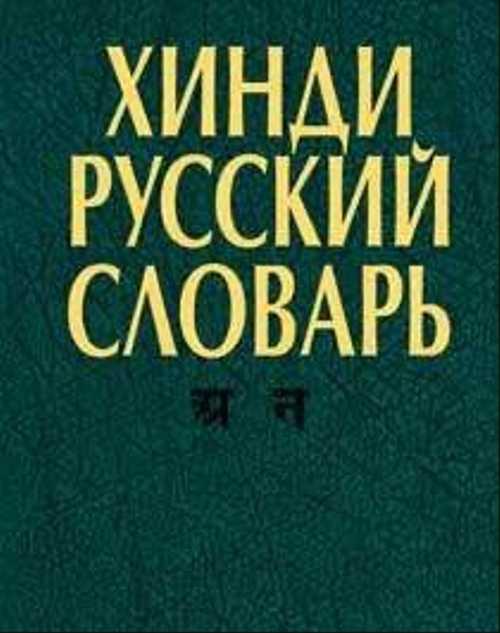 Хинди русский