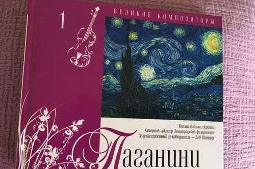 Коллекция Великие композиторы том 1 Паганини