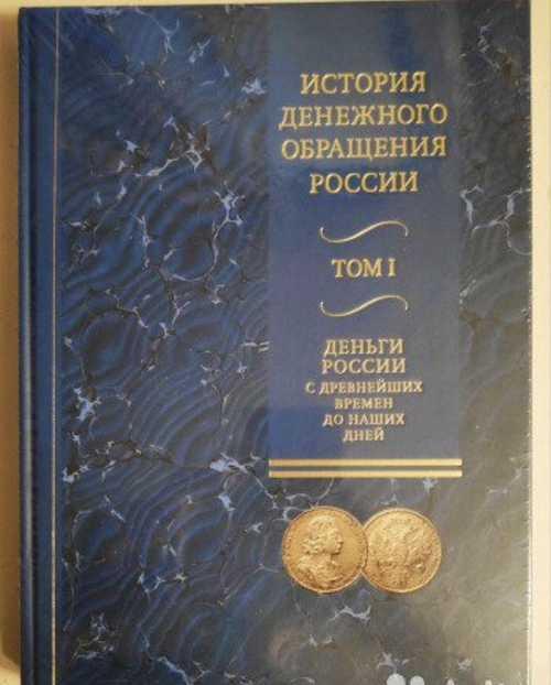 История денежного обращения России в двух томах