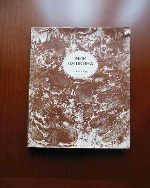 Мир пушкина. Мир Пушкина книга. Мир Пушкина 1990. Книга миры Пушкина. Черты художественного мира Пушкина.