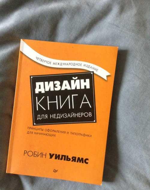 Дизайн книга для недизайнеров