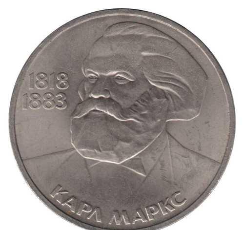 СССР 1 рубль, 1983 К. Маркс