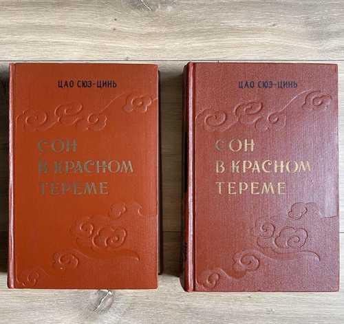 Цао Сюэ - Цинь, Сон в красном тереме, Москва 1958