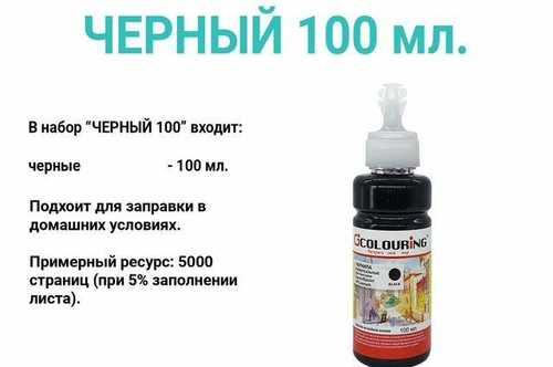 Чернила (краска) для заправки принтера Canon pixma iP2600 (набор "черный 100")
