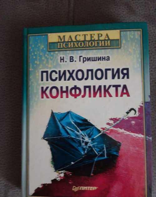 Наталья Гришина - "психология конфликта". Гришина н в психология конфликта. Психология конфликта 2-е издание Гришина. Гришина н в психология конфликта 2016.