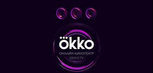 Подписка okko Premium/Sport/оптимум