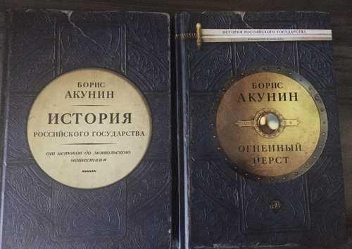 Акунин от истоков. Акунин от истоков до монгольского нашествия. История государства российского Акунин книги.