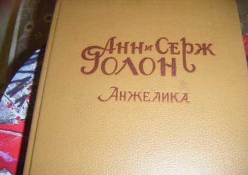 Полная серия книг Анжелика