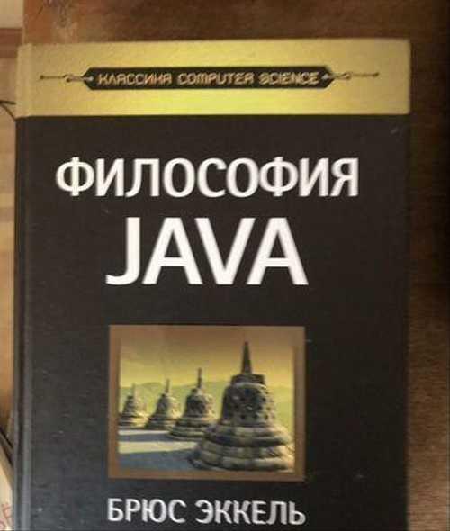 Брюс Эккель - Философия Java | Festima.Ru (249199159)