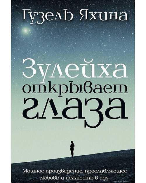 "Зулейха открывает глаза"