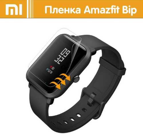 Защитная пленка для Xiaomi Amazfit Bip