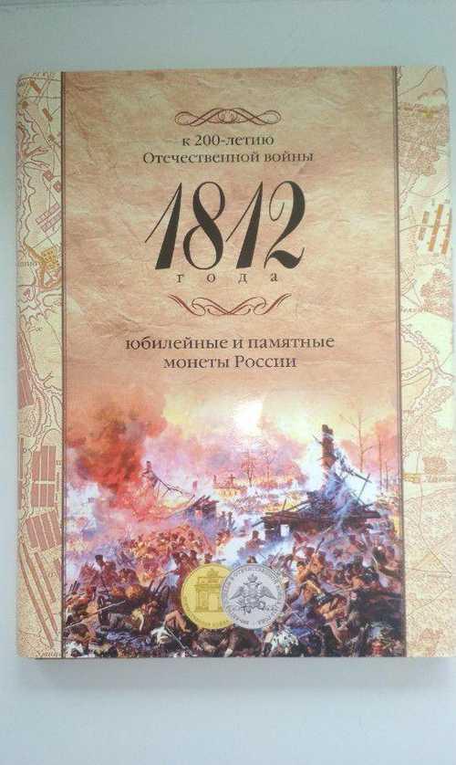 Монеты к 200 летию войны 1812