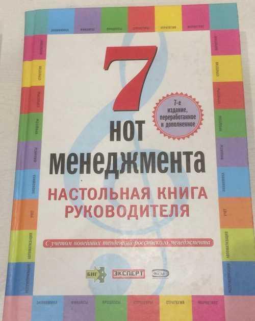 Книга "7 нот менеджмента"