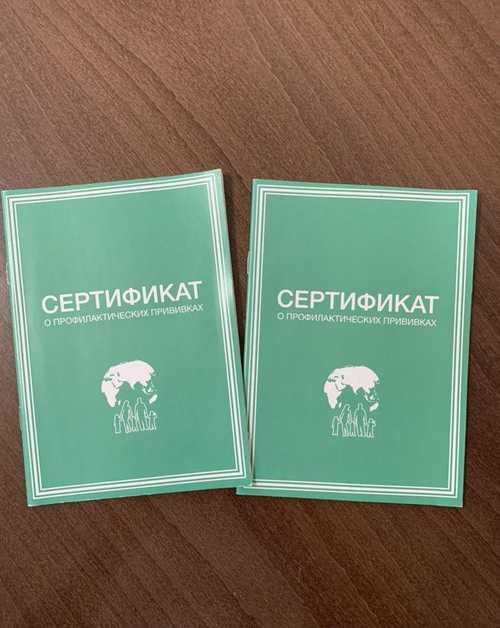 Прививочный сертификат