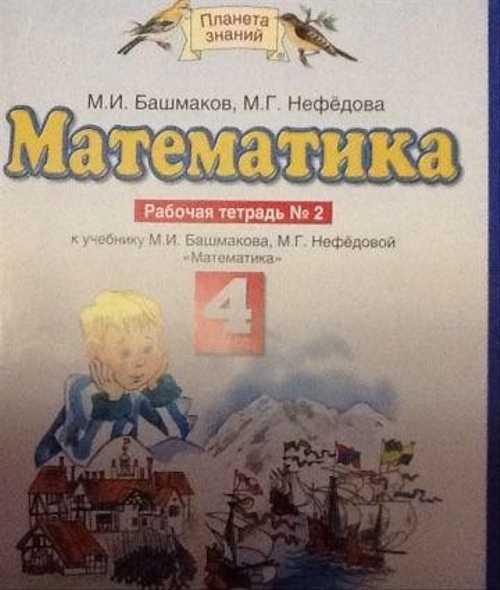 Планета знаний башмаков нефедова математика 4 класс