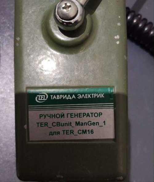 Ручной генератор TER CM 16