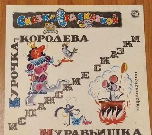 Пластинка "Сказка за сказкой"