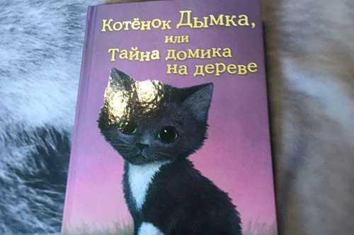 Книга котёнок Дымка,или дайна домика на дереве
