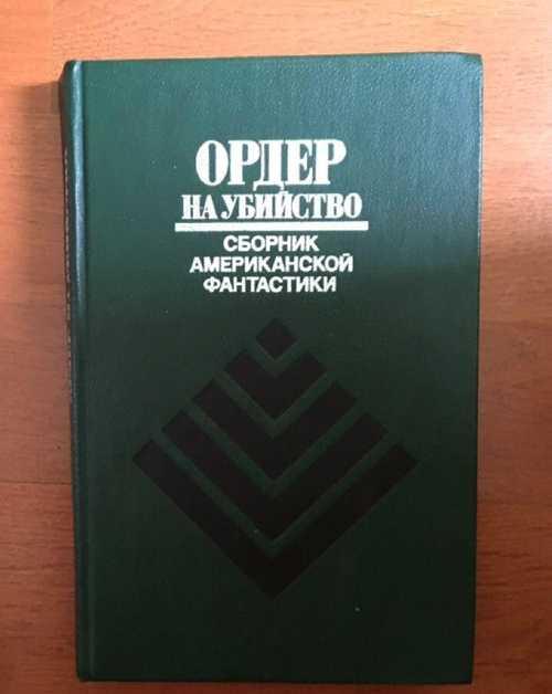 Ордер на убийство. Сборник американской фантастики