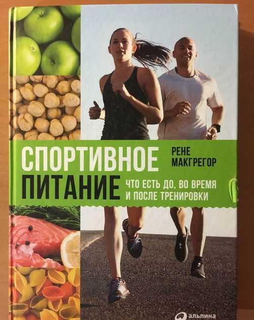 Книга Спортивное питание - Рене Макгрегор